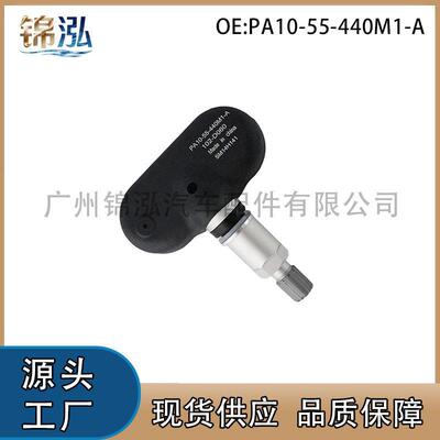 PA10-55-440M1-A PA1055440M1A适用于海马福美来汽车胎压传感器