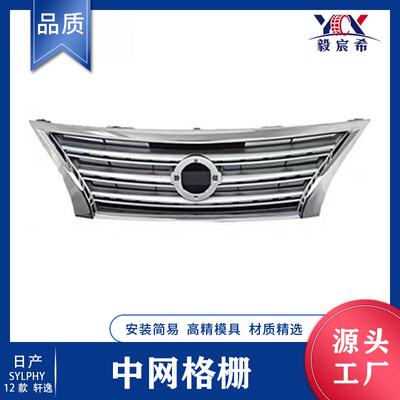 适用于日产 轩逸 SYLPHY 12款 中网 62310-3RA0A 中网进气格栅