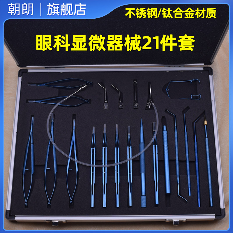 眼科显微手术器械角膜剪镊子持针钳不锈钢钛合金21件显微器械套装