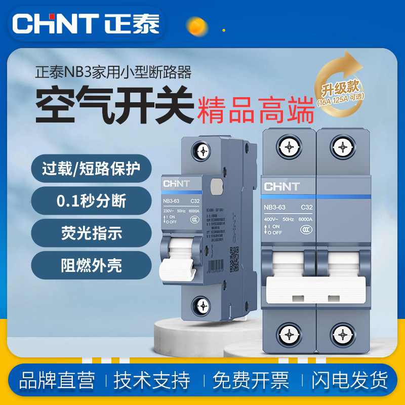 正泰NB3-63家用小型断路器空气开关NB3-125精品高端款过载保护16A