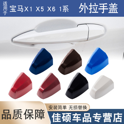 适用于 于BMWX1X2X5 X6车门外拉手盖118 125车门把手小盖220i钥匙