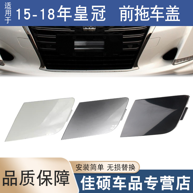 适用于丰田14代15 16 17 18年新皇冠前拖车盖保险杠牵引拉车钩盖