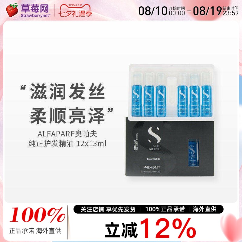 ALFAPARF奥帕夫-纯正亚麻籽莹亮护发精油 12x13ml 顺发抚平毛躁