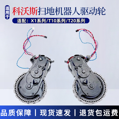 科沃斯扫地机X1/T10/T20系列驱动轮原装正品配件