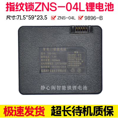 原厂专用电子锁ZNS-04L充电锂电池ZX-45AG指纹锁智能锁9896-B电池