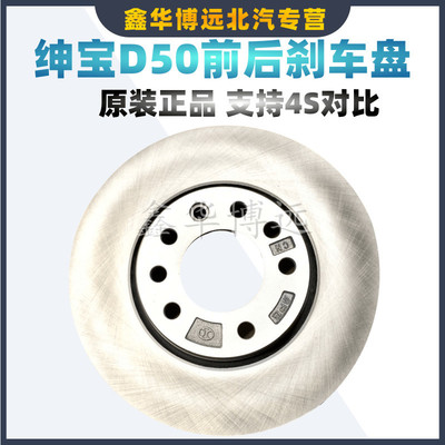 北汽北京汽车绅宝D50前刹车盘制动盘后刹车盘前盘后盘后制动盘
