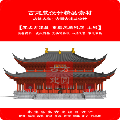 【订金】苏式古建筑  重檐庑殿殿庭  主殿古建筑CAD施工图设计