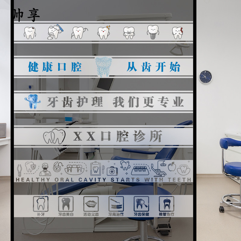 牙科医院门诊橱窗磨砂腰线关爱口腔健康玻璃门静电贴纸诊所贴画