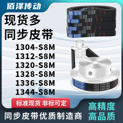 同步带1304S8M1312S8M1320S8M1328S8M1336S8M1344S8M压板同步皮带