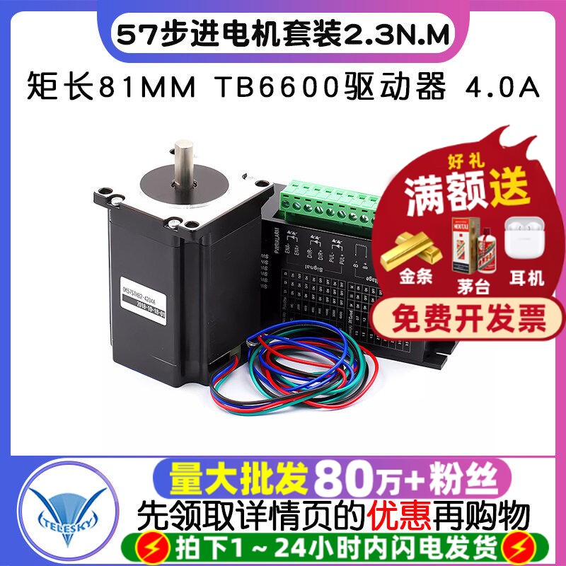 57步进电机套装2.3N.M扭矩长81MM+TB6600驱动器4.0A 马达控制板