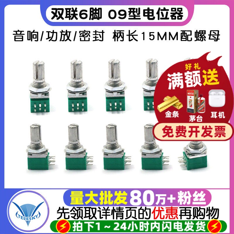 双联6脚 09型 音响/功放/密封电位器B50K 柄长15MM配螺母 (2个)