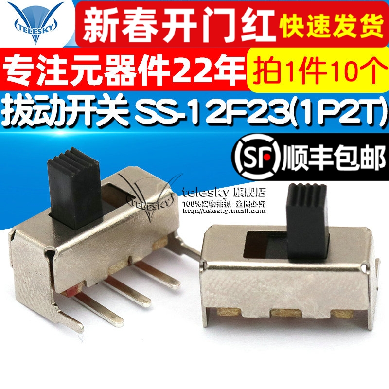 【TELESKY】拔动开关 SS-12F23(1P2T)单排弯脚二挡(10个)_虎窝淘
