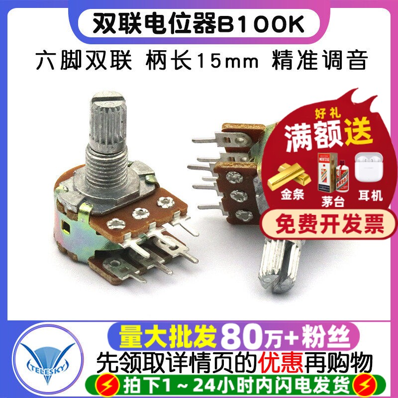 TELESKY 双联电位器B100K WH148功放音量调音6脚柄长15MM (2个)