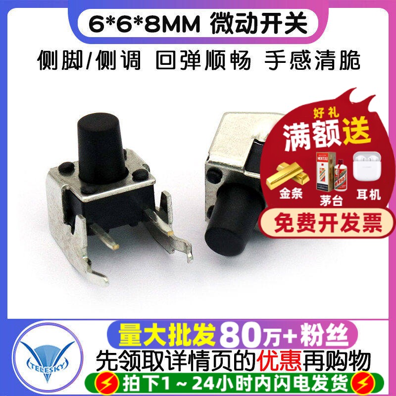 侧脚 6*6*8MM 微动开关 轻触开关 按键开关按钮开关侧调 (20个)