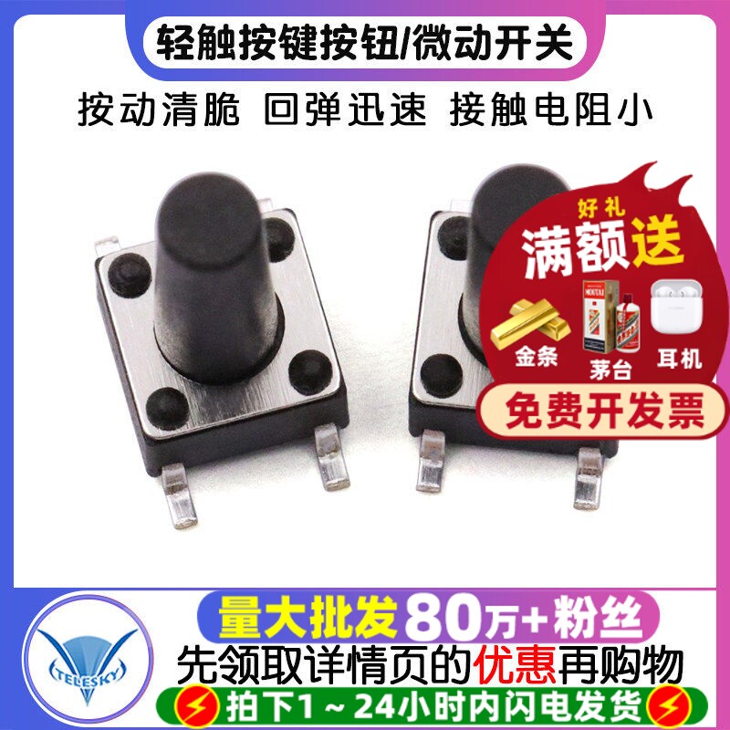 TELESKY 6*6*12MM 轻触按键按钮开关微动开关 贴片4脚 (30个)