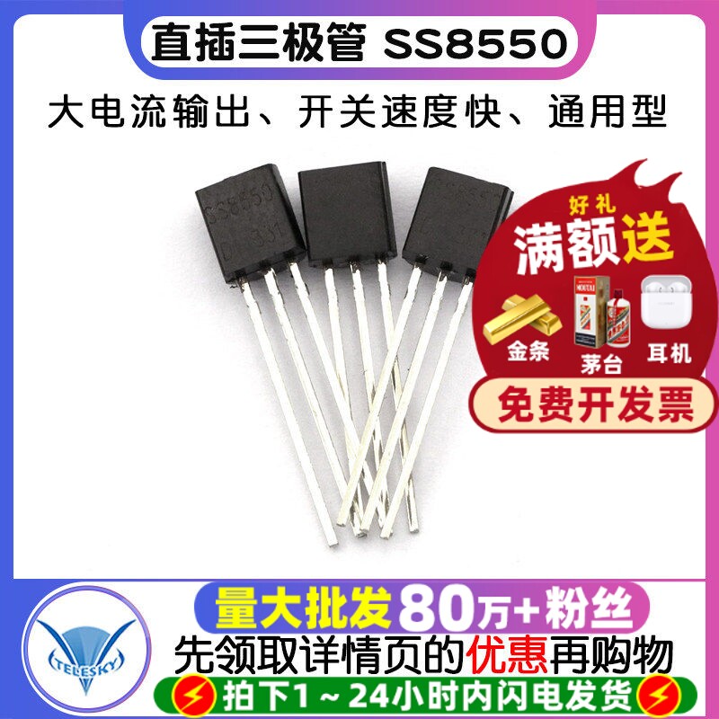 【TELESKY】直插三极管 SS8550 SS8550 封装 TO-92 (50个)
