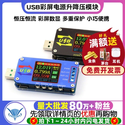 数控USB彩屏电源升降压恒流模块
