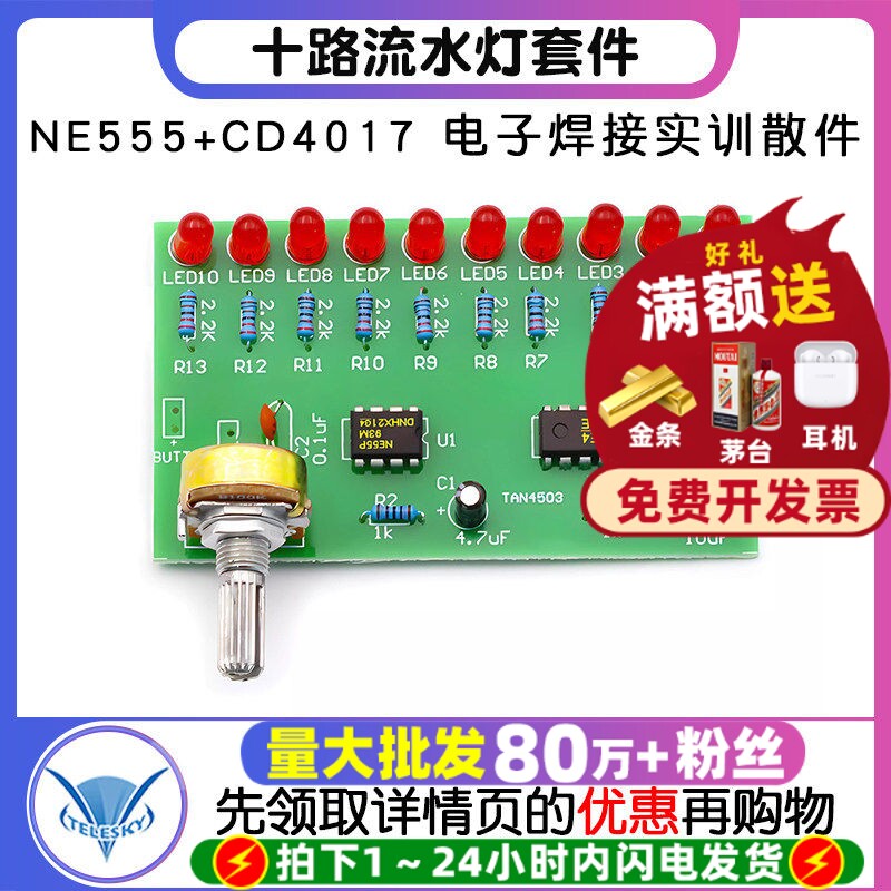 十路流水灯套件NE555+CD4017 小制作DIY电工电子教学焊接实训散件