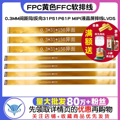 FPC黄色FFC软排线0.3MM间距同/反向31P51P61P MIPI液晶屏排线LVDS