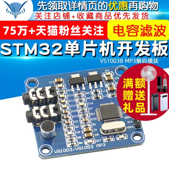 【TELESKY】VS1003B MP3解码模块载咪头 STM32单片机开发板_虎窝淘