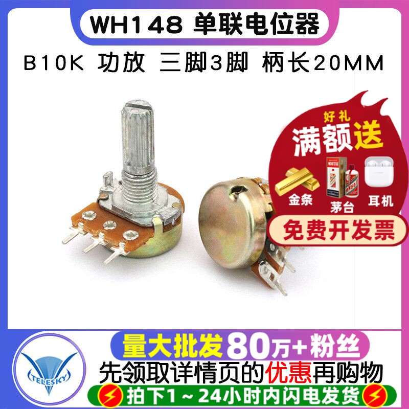 TELESKY WH148 单联电位器 B10K 功放 三脚3脚 柄长20MM(5个)