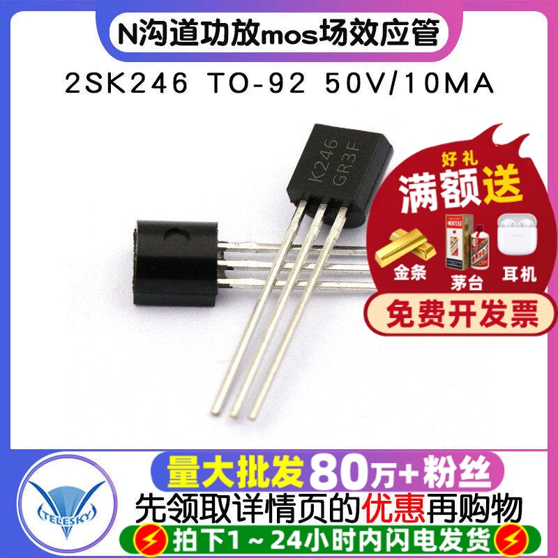 2SK246 TO-92 50V/10MA 直插 N沟道功放MOSFETmos场效应管(2个)