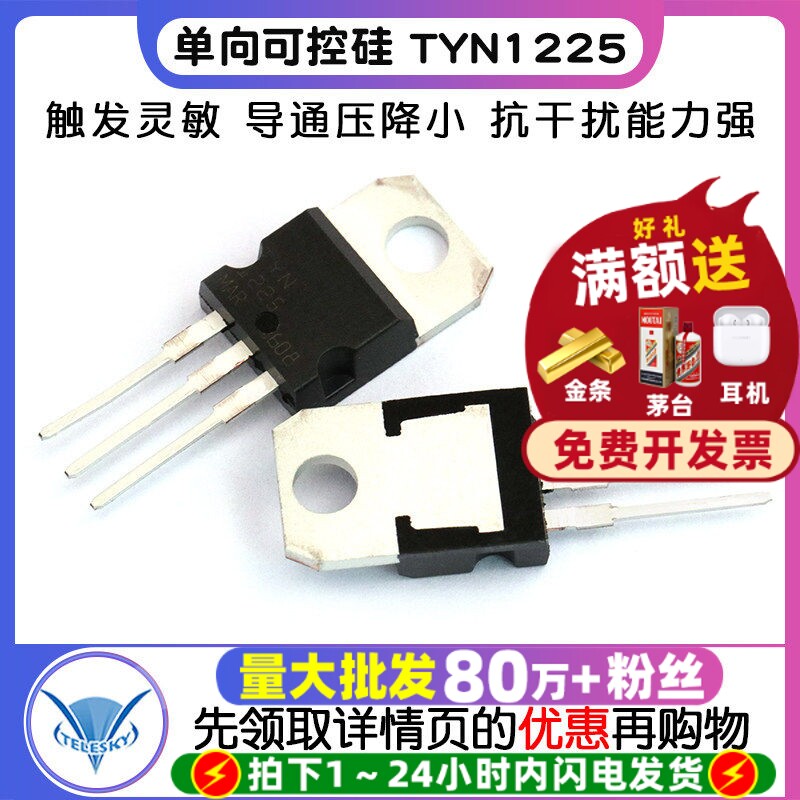 TELESKY 单向可控硅 TYN1225 25A/1200V 晶闸管 TO-220 直插