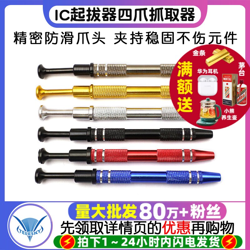 IC起拔器贴片芯片电子元器件四爪抓取螺丝夹取器精密零件拾取工具