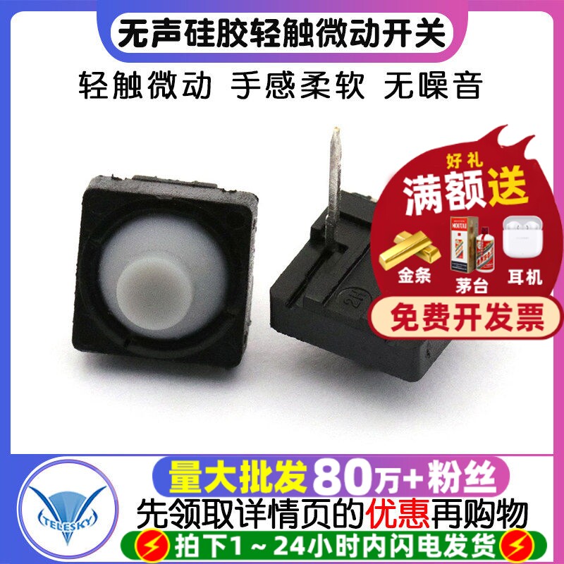 导电胶 按键按钮开关无声硅胶轻触微动开关 8*8 2P 两脚(10个）