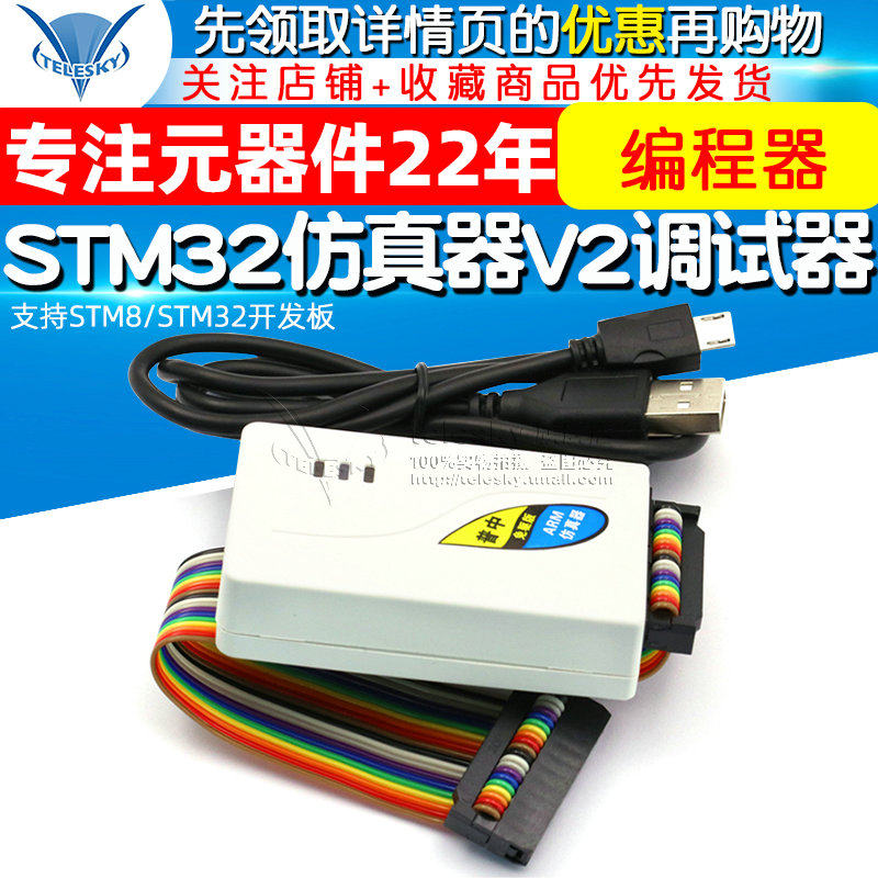 STM32仿真器V2调试器ARM下载器烧录编程器支持STM8/STM32开发板_虎窝淘