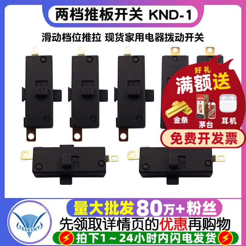 两档推板开关 KND-1滑动档位推拉 现货家用电器拨动开关