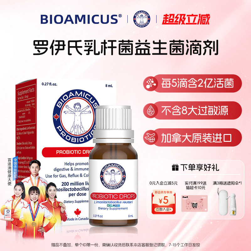 bioamicus百适滴益生菌滴剂婴幼儿宝宝可用罗伊氏乳杆菌小红瓶8ml