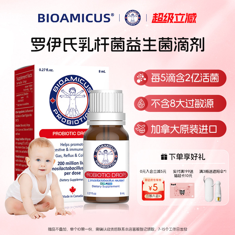 bioamicus百适滴罗伊氏乳杆菌益生菌小红瓶8ml婴幼儿童宝宝益生菌