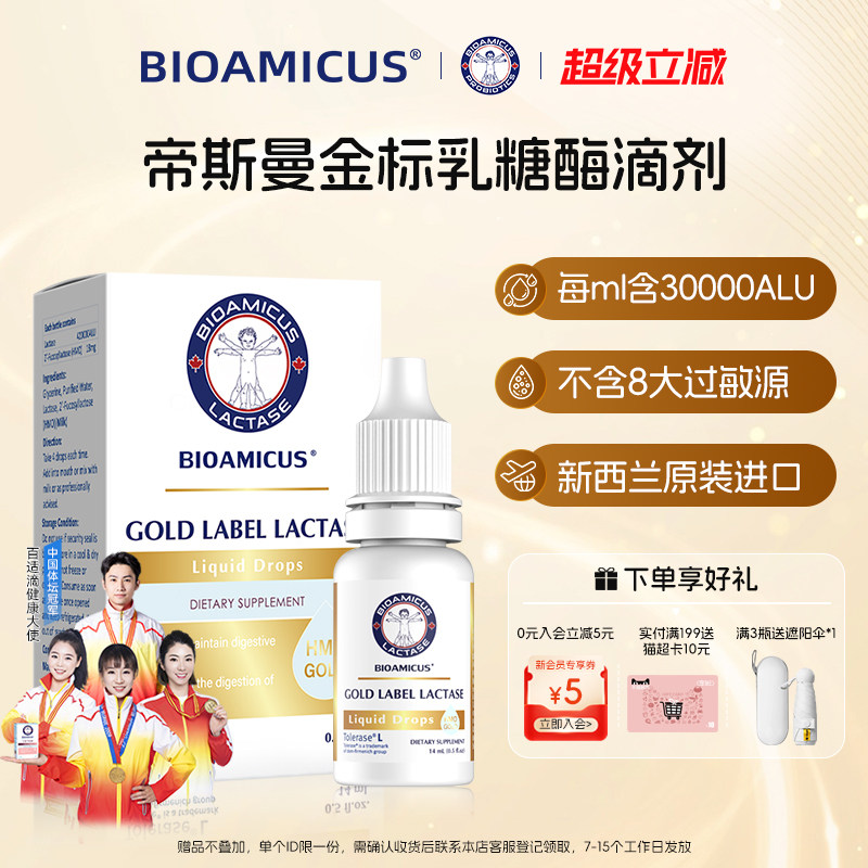 BIOAMICUS百适滴金标乳糖酶滴剂乳糖不耐受奶粉伴侣