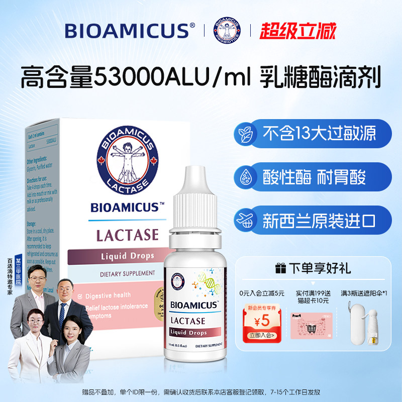 BioAmicus百适滴酸性乳糖酶乳糖不耐受奶粉伴侣