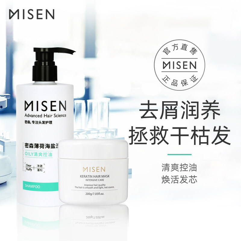密森海盐洗发水角蛋白发膜套组清爽控油柔顺顺滑丰盈蓬松改善毛躁