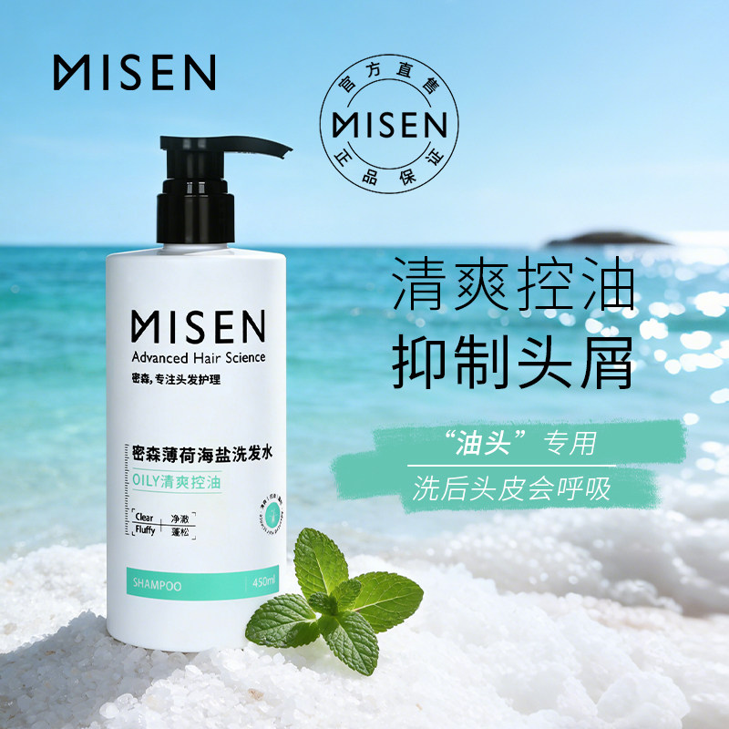 密森薄荷海盐清爽洗发水 改善头油头屑洗发膏男女450ml官方正品