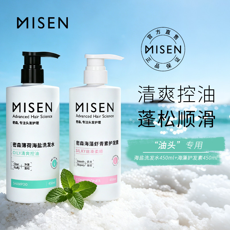 密森薄荷海盐洗发水护发素套装去屑控油固色柔顺男女士官方正品