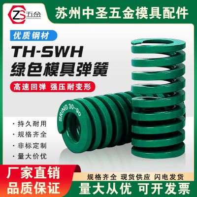 冲压模具配件矩形扁线重负荷SWH/TH绿色弹簧22/25/27/30/35/40/50