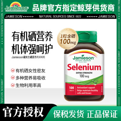 Jamieson健美生硒片补硒正品天然酵母硒元素有机硒非麦芽硒100片