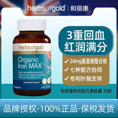 HerbsofGold和丽康有机铁元素胶囊 30粒+2027.9+铁