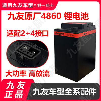 九号电动车4860电池原装4868锂电池电源DZ110p/mmax110P增程电池