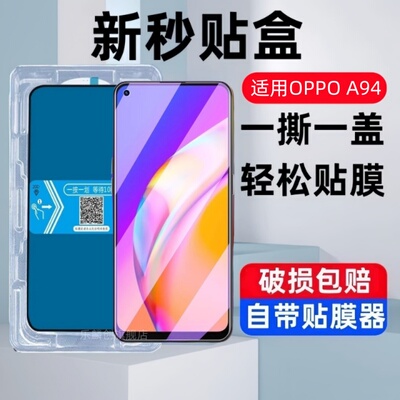 适用oppoa94秒贴盒钢化膜oppo a94防窥手机膜CPH2211全屏opa蓝光oρpoa防摔opopa0ppoa贴膜4g保护oppa玻璃5g