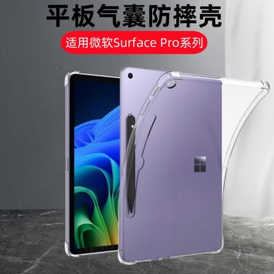 适用2025微软Surface Pro12透明保护壳13英寸pro8/9/10/11二合一平板电脑pro4/5/6/7软壳surfacepro12.3气囊