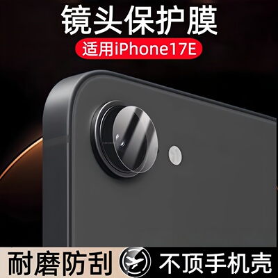适用苹果iPhone 17e镜头膜iPhone17e摄像头钢化膜17e手机相机贴膜ip17e玻璃刚化模A3635后盖镜片保护膜防爆摔