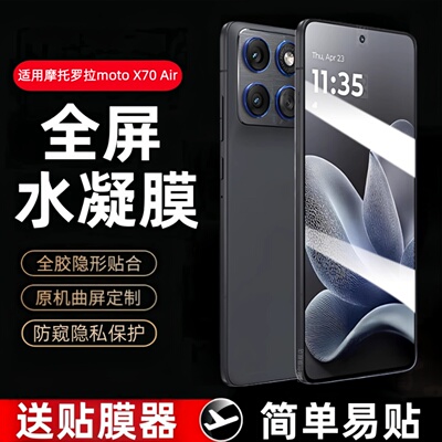 适用摩托罗拉motox70air水凝膜xt2601-1手机保护贴膜x70air防窥联想motorola蓝光防爆moto全屏覆盖X7Oair防摔