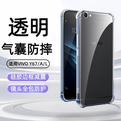 适用vivoy67手机壳vivo Y67l保护套y67A透明vivy67气囊vovi防摔VIV0丫67L全包软vivi壳viovy67a外壳vovoy男女