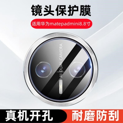 适用新款华为matepadmini镜头膜8.8英寸MLR-AL10摄像头钢化膜Mate Pad mini手机相机膜迷你平板玻璃保护贴膜