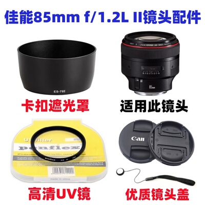 佳能EF 85mm f/1.2 II USM单反相机大眼睛镜头遮光罩+UV镜+镜头盖
