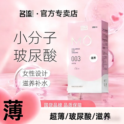 名流mo玻尿酸避孕套118只水润003超薄大油量小分子男女用安全套MO